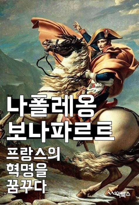 나폴레옹 보나파르트 프랑스의 혁명을 꿈꾸다 인문사회역사 전자책 리디
