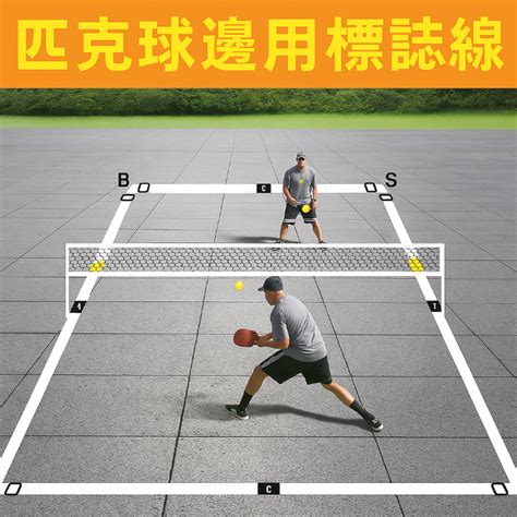 匹克球 標準場地邊界線 排球 羽球 臨時場地線 標示線 球場邊界標誌線 蝦皮購物