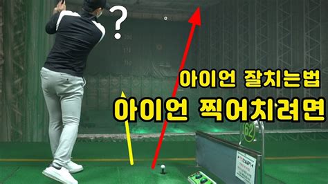 아이언 찍어치는 요령 무조건 찍어 치면 생기는 일 Youtube