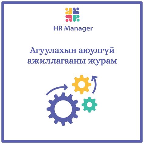 Агуулахын аюулгүй ажиллагааны журам Hrmanager