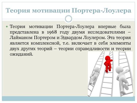 Процессуальная теория мотивации Портера-Лоулера - презентация онлайн