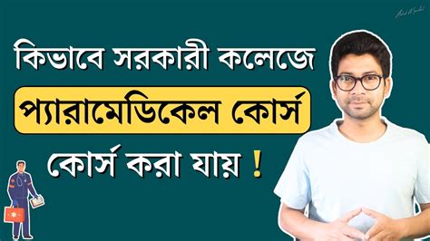 প্যারামেডিকেল কোর্স সরকারী কলেজে কিভাবে হয় paramedical government