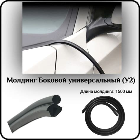 Уплотнитель кромки лобового стекла/молдинг для автомобиля L - 1500 мм ...