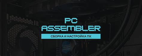 Pc Assembler Сборка и настройка ПК Пpиветствую всех 2024 ВКонтакте