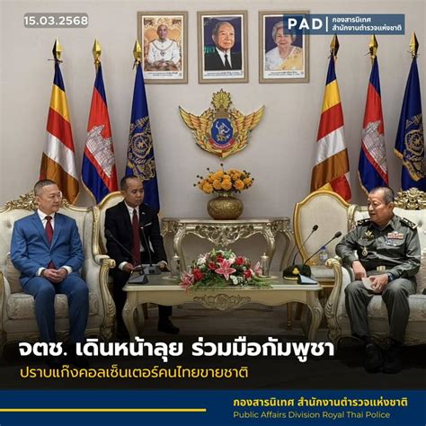กองสารนิเทศ จเรตำรวจแห่งชาติเดินหน้าลุยต่อ ร่วมกับทางการกัมพูชาปราบแก๊งคอลเซ็นเตอร์คนไทย