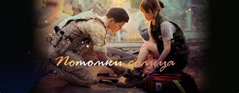 Потомки солнца / Descendants of the Sun смотреть онлайн все серии и ...