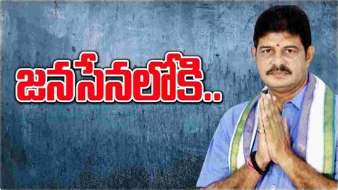 Ap Politics జనసేనలోకి వైసీపీ మాజీ ఎమ్మెల్యే పవన్ సమక్షంలో చేరికకు ముహుర్తం ఫిక్స్ Former