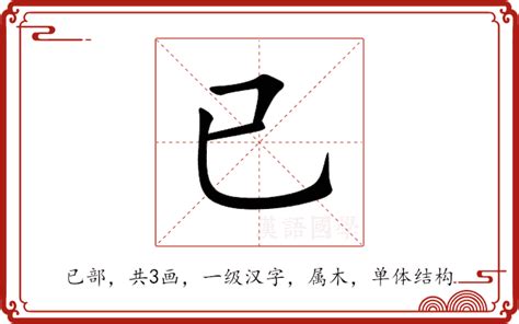 已的意思已的解释已的拼音已的部首已的笔顺 汉语国学