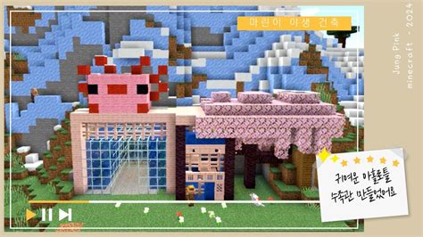 마크야생에서 아홀로틀 수족관 만들기 Youtube