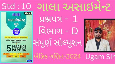 Std 10 Gala Assignment Paper Solution 2024 Basic Maths Paper 1 Section D Youtube