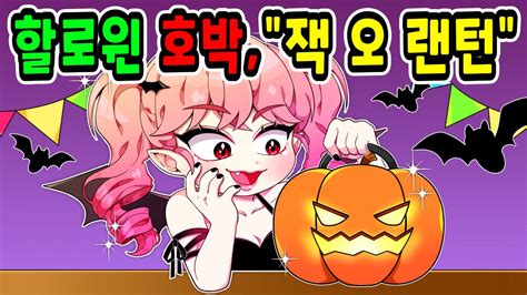 꼬냥툰 할로윈 호박 잭 오 랜턴 아프리카tv Vod