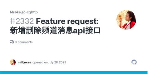 Feature Request 新增删除频道消息api接口 · Issue 2332 · Mrs4sgo Cq · Github
