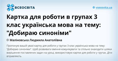 Картка для роботи в групах 3 клас українська мова на тему Добираю