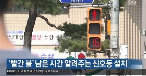 ‘빨간 불 남은 시간 알려주는 신호등 설치