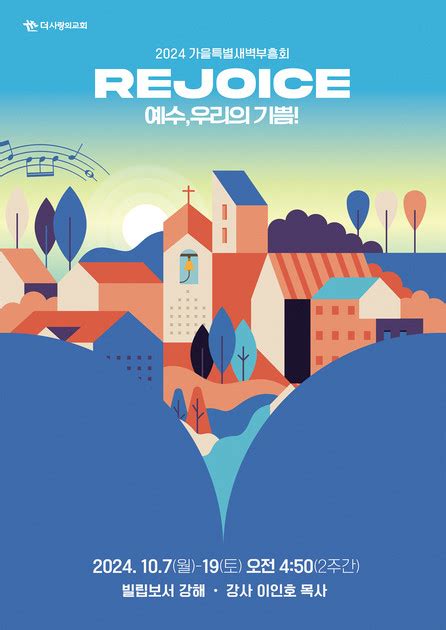 2024 가을특별새벽부흥회 Rejoice 예수 우리의 기쁨 더사랑의교회