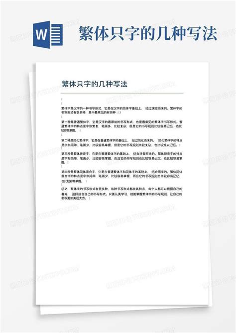 繁体只字的几种写法word模板下载编号qryndren熊猫办公 繁体只字的几种写法word模板下载编号qryndren熊猫办公