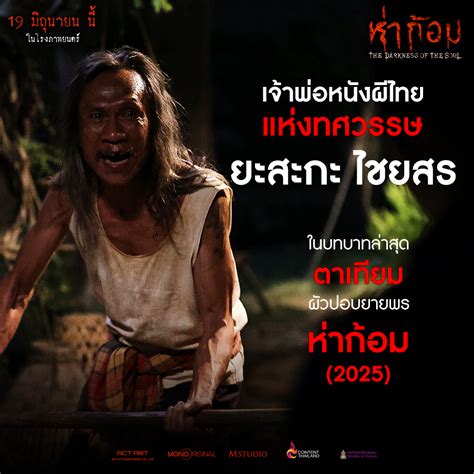 Sf ยะสะกะ ไชยสร เจ้าพ่อหนังผีไทย แห่งทศวรรษ โดยเฉพาะหนังผีเข้า ต้องเห็นหน้าเขาเสมอ และล่าสุด