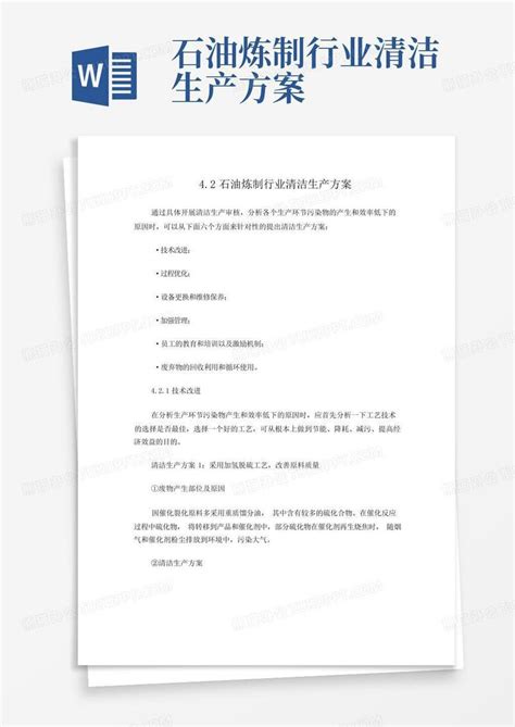 石油炼制行业清洁生产方案 word模板下载 编号lbpjygjx 熊猫办公