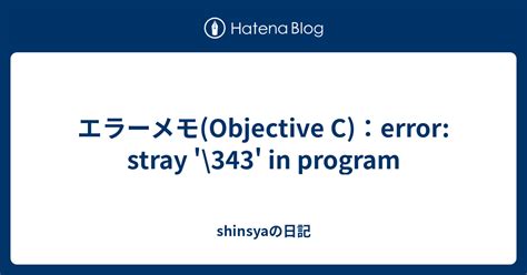 エラーメモobjective C：error Stray 343 In Program Shinsyaの日記