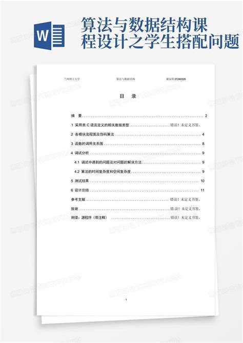 算法与数据结构课程设计之学生搭配问题word模板下载 编号lyvkwogd 熊猫办公