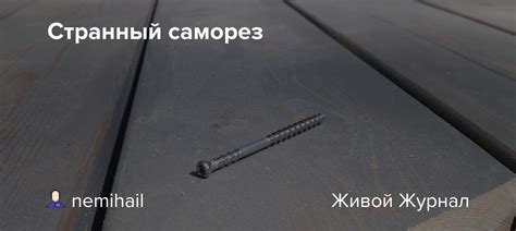 Странный саморез : nemihail — LiveJournal