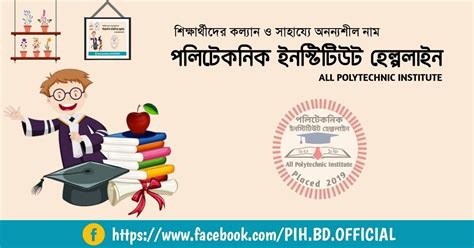 পলিটেকনিক ইনস্টিটিউট হেল্পলাইন All Polytechnic Institute