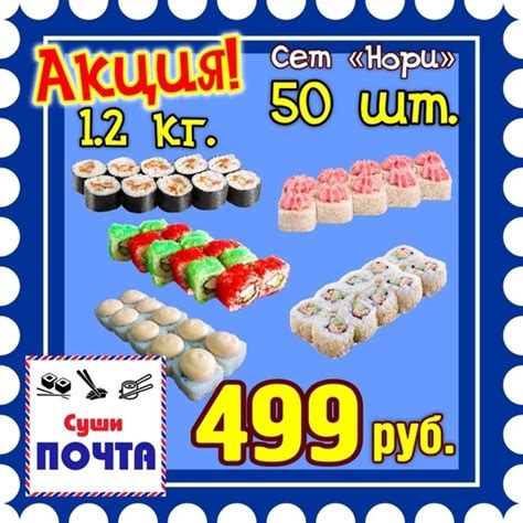 АКЦИЯ! Сет "Нори", 50 шт., вес: 1.2 кг. 499 руб. Заказ можно сделать по ...