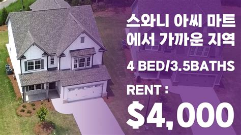 [아틀란타 홈리뷰] 스와니 지역에 렌트집 필요하신분 새집으로 모십니다 Youtube