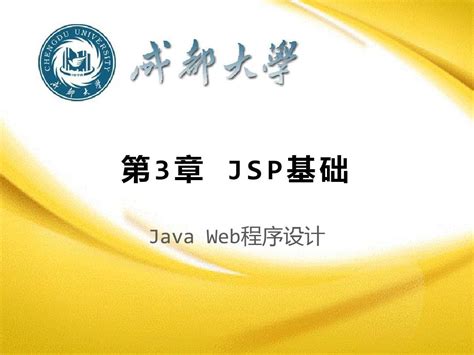 第8讲 jsp语法 word文档在线阅读与下载 无忧文档