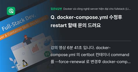 Docker Compose Yml 수정후 Restart 할때 문의 인프런 커뮤니티 질문and답변
