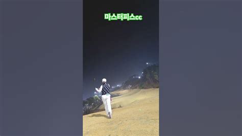 마스터피스cc 집나간 샷 데리고 들어오는중 파파이브 롱홀 드라이버 티샷 골프장 3부 시작 필드 골프