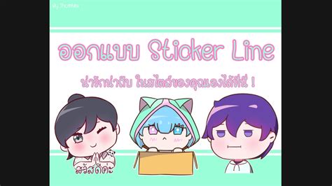 ออกแบบ Sticker Line น่ารักน่าถีบ ในสไตล์ของคุณเองได้ที่นี่