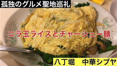 孤独のグルメ聖地巡礼八丁堀 中華シブヤ ニラ玉ライスとチャーシュー麺 season 最終回登場店 YouTube