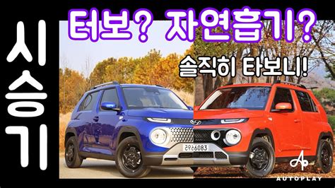 현대 캐스퍼 시승기 천만원대 터보vs자연흡기 다 타보니 오토플레이 Youtube