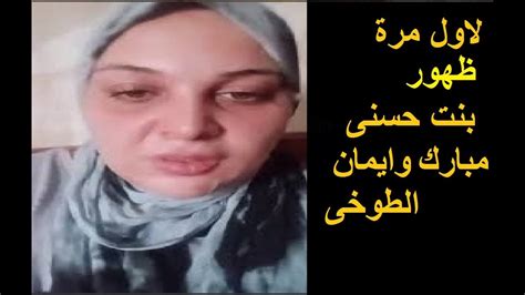 مُفاجأَة شاهدـ لاول مرة ظهور بنت حسنى مبارك وايمان الطوخى Youtube