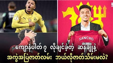 ကျောနံပါတ် ၇ လိုချင်ခဲ့တဲ့ ဆန်ချိုရဲ့ အကွဲအပြဲဇာတ်လမ်း ဘယ်လိုဇာတ်သိမ