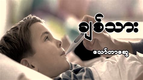 ချစ်သားဝတ္ထုတို သော်တာဆွေ Youtube