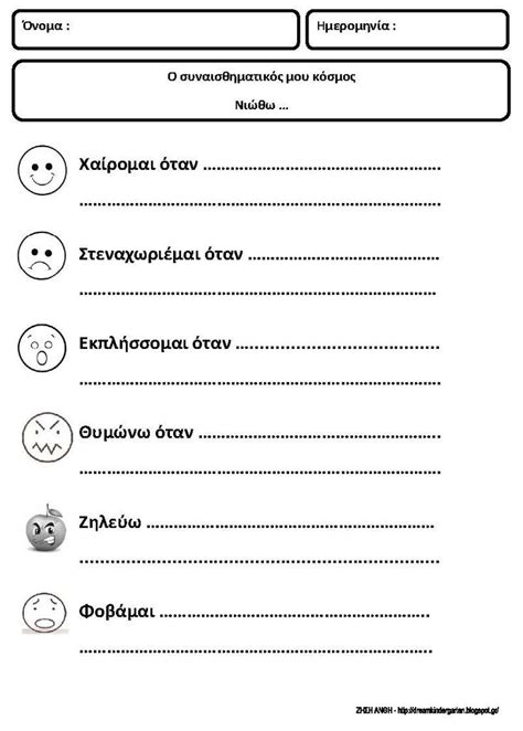 Αποτέλεσμα εικόνας για φυλλα εργασιας για τα συναισθηματα στο