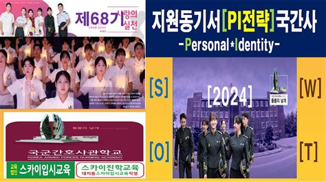 대치동 스카이입시교육 간호사관학교 국간사 제68기 생도생활 간호장교 진로 전형 우선선발 학교장추천 특별전형 1차 지원동기서 작성법 2차 면접 시험학원 전략2유홍선