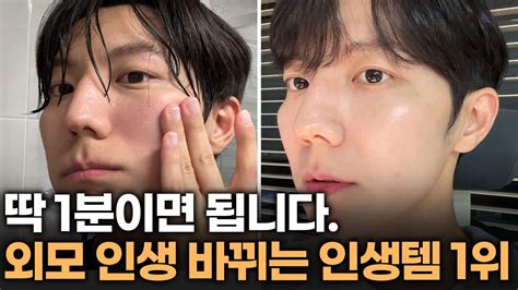 요즘 이것만 바릅니다 평생 외모 업그레이드 시키는 인생템 1위 티안나게 잘생겨지는 방법 Youtube