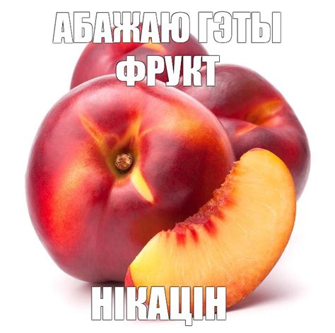 Создать мем персик абрикос персик фрукт нектарин фрукт Картинки