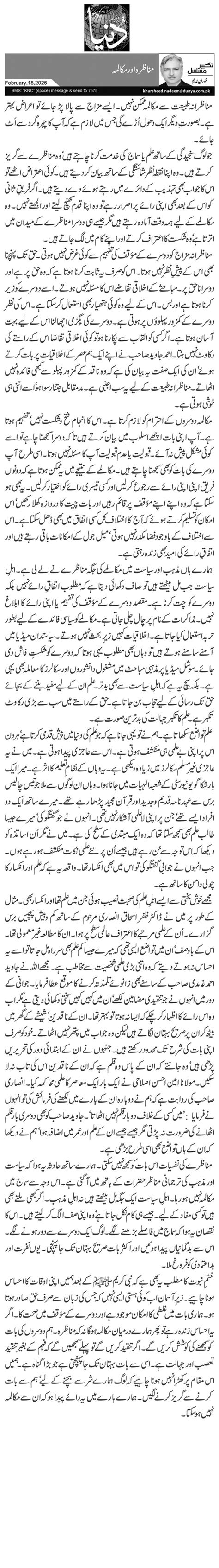 مناظرہ اور مکالمہ Khursheed Nadeem Column Tuesday 18 2025 Roznama Dunya