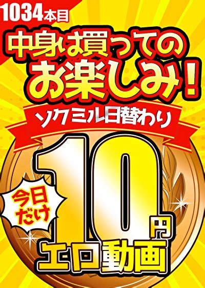 【今日だけ★10円】1034日目「ソクミル日替わり10円動画」※5月2日（木）朝10時まで アダルト動画 ソクミル