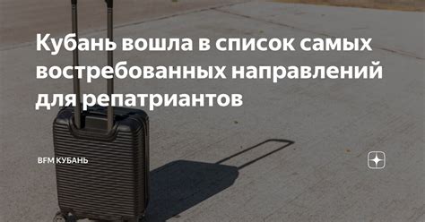 Кубань вошла в список самых востребованных направлений для репатриантов Bfm Кубань Дзен