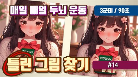 틀린 그림 찾기 14 미소녀 빼빼로데이 매일 매일 두뇌 운동 집중력발달 치매예방 퍼즐게임 Youtube