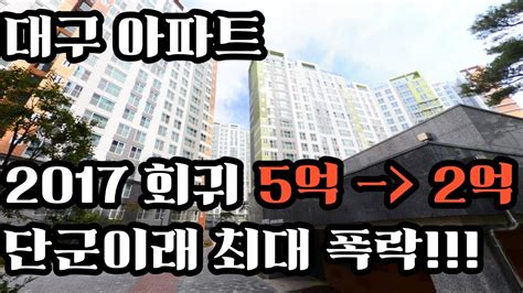 대구아파트 2017년 가격보다 더 떨어졌어요ㅠ 5억에서 2억으로 Imf의 경고 단군이래최대폭락 대구아파트 대구시아파트
