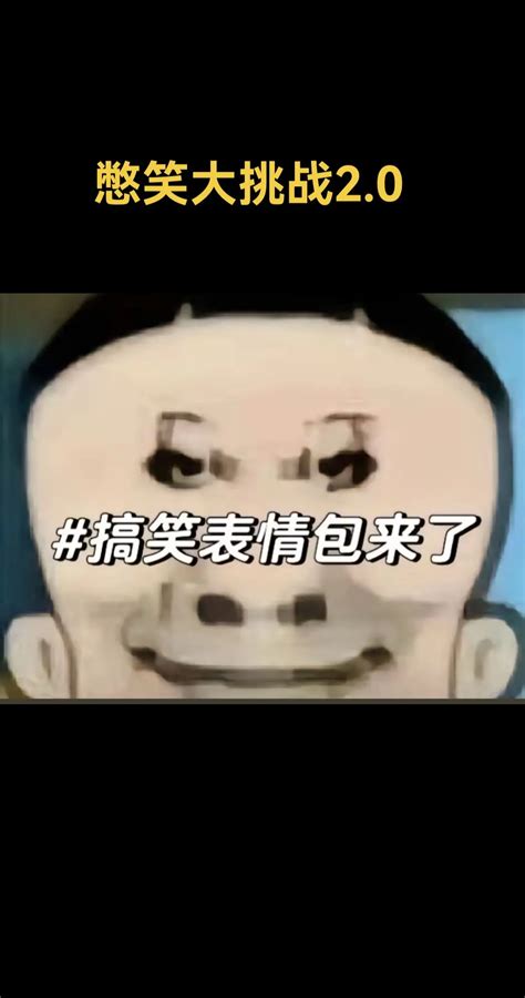 憋笑内个表情包 抖音