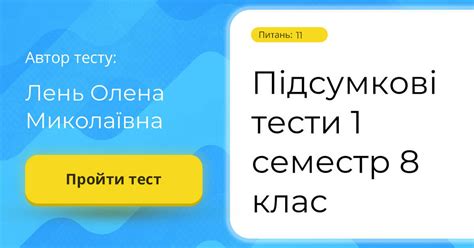 Підсумкові тести 1 семестр 8 клас Тест на 11 запитань Інформатика