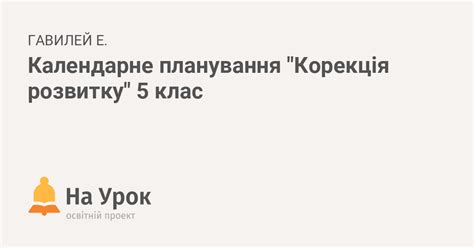 Календарне планування Корекція розвитку 5 клас