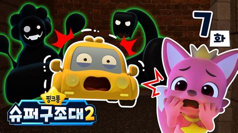 New 오싹오싹 😱 골목 괴물이 나타났어요 슈퍼구조대 시즌2 7화 무서운 괴물의 정체는 인기 자동차 만화 미아방지 안전교육 핑크퐁 슈퍼구조대